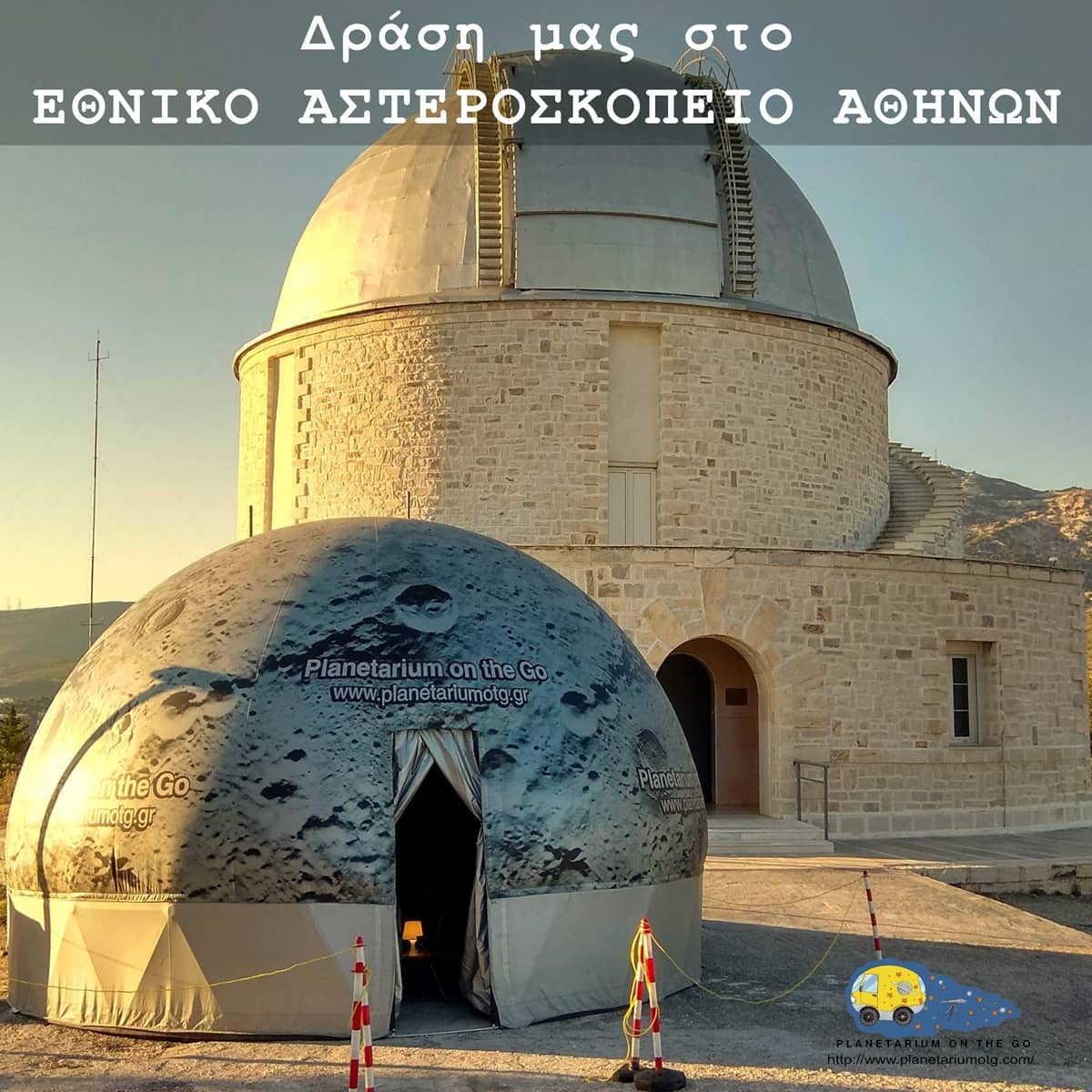 Φορητό Ψηφιακό Πλανητάριο - Δράσεις στα Σχολεία όλης της Ελλάδας